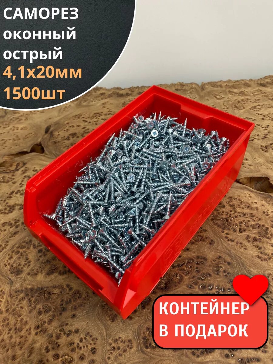 Саморез оконный, острый, 4,1х20 БЦ , 1500 шт. контейнер