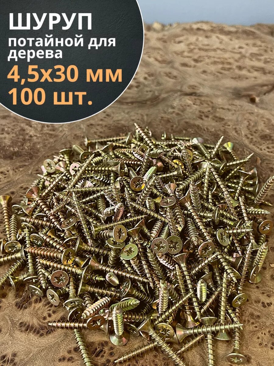 Шуруп саморез потайной для дерева 4,5х30 ЖЦ, 100 шт.