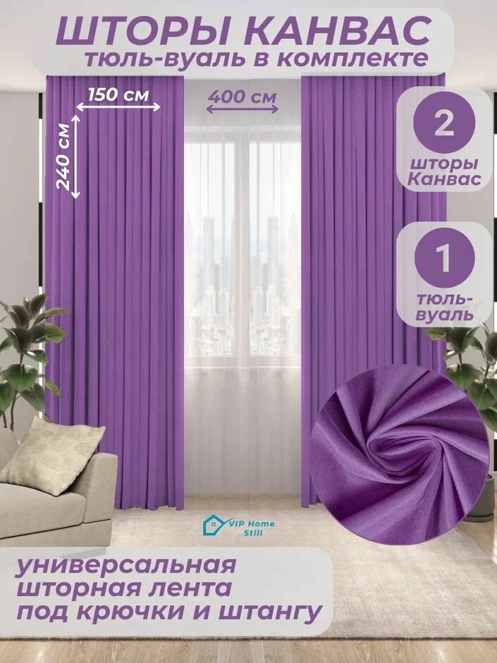 Комплект - Готовые шторы для гостиной и спальни 2 полотна 150*240 см. + тюль-вуаль 400*240 см.