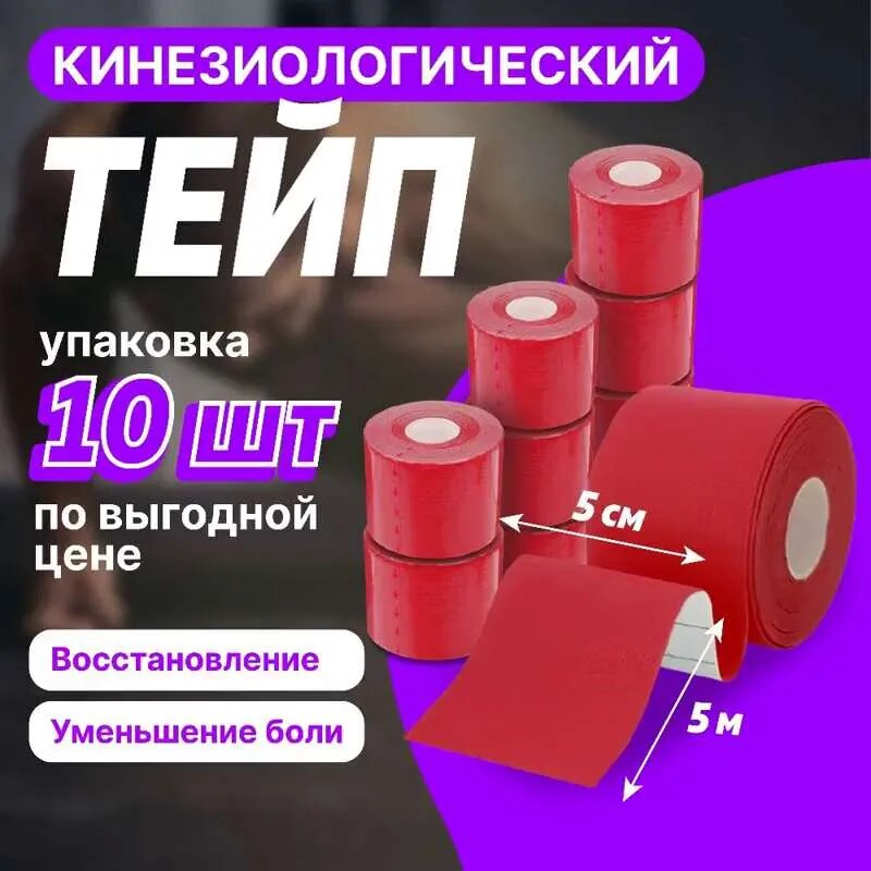 Кинезиологический тейп G-tape Red, 5м x 5см, 10 штук в упаковке