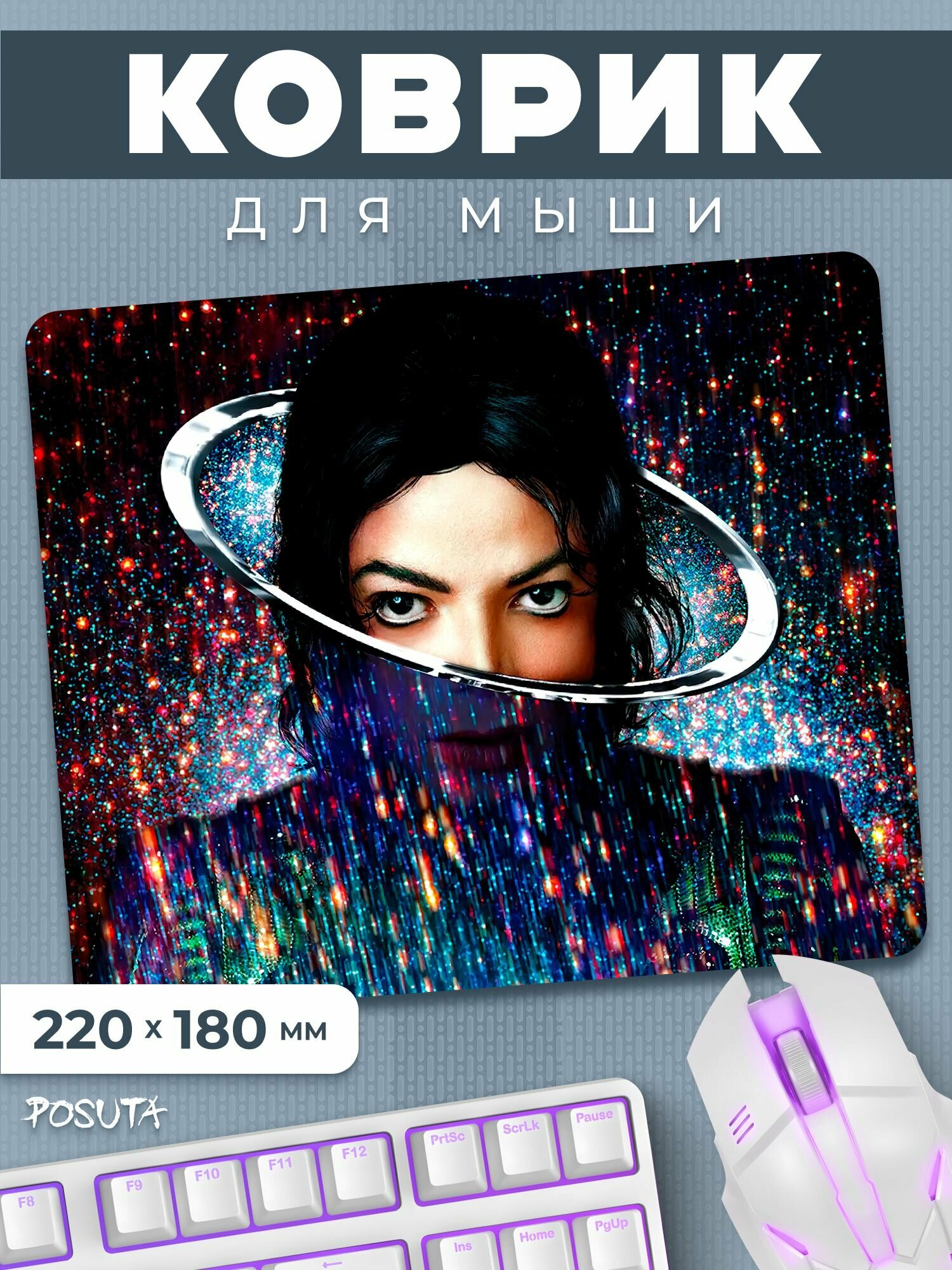 Игровой коврик для мышки Майкл Джексон