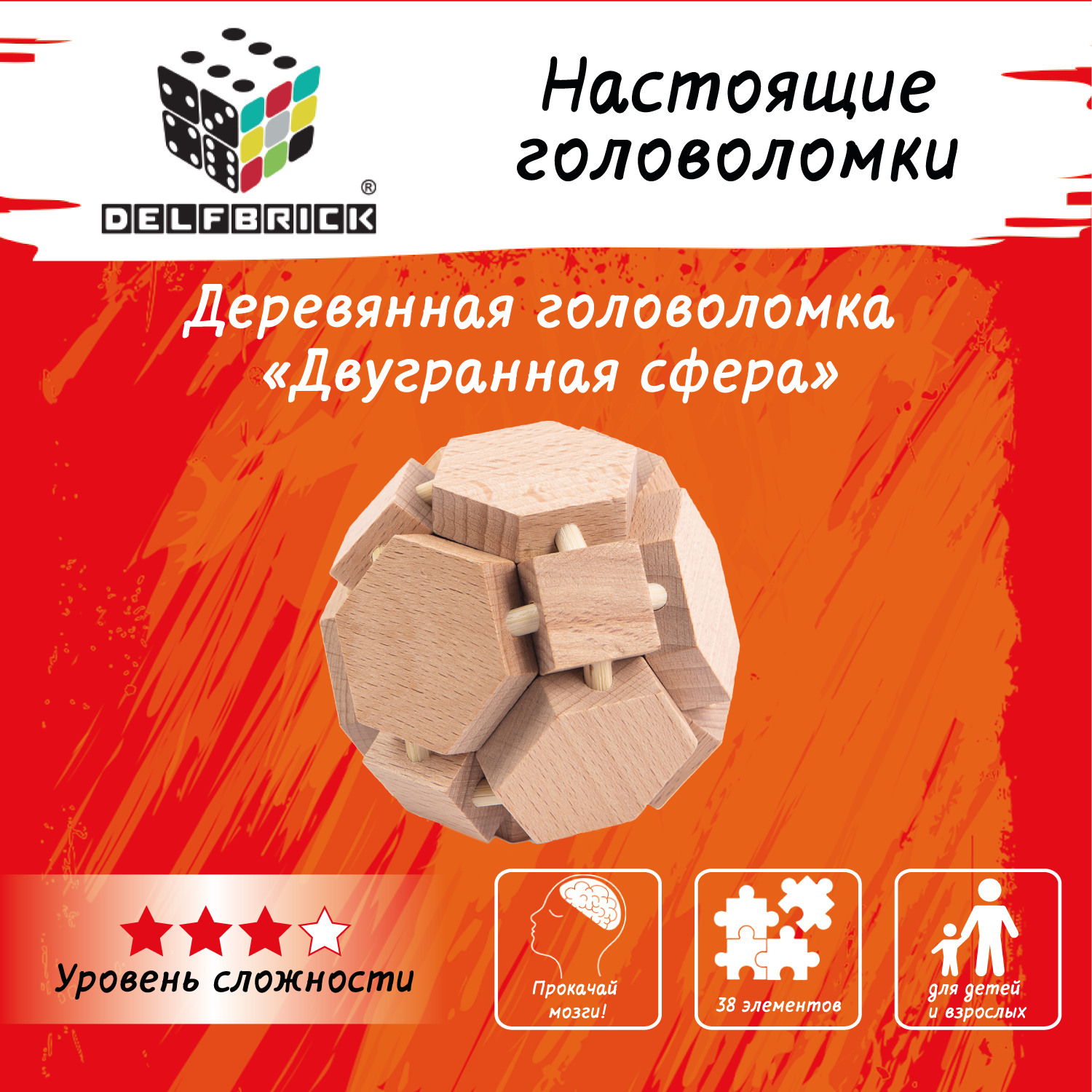 Головоломка деревянная "DELFBRICK" DLS-17 "Двугранная сфера" 38 элемент.
