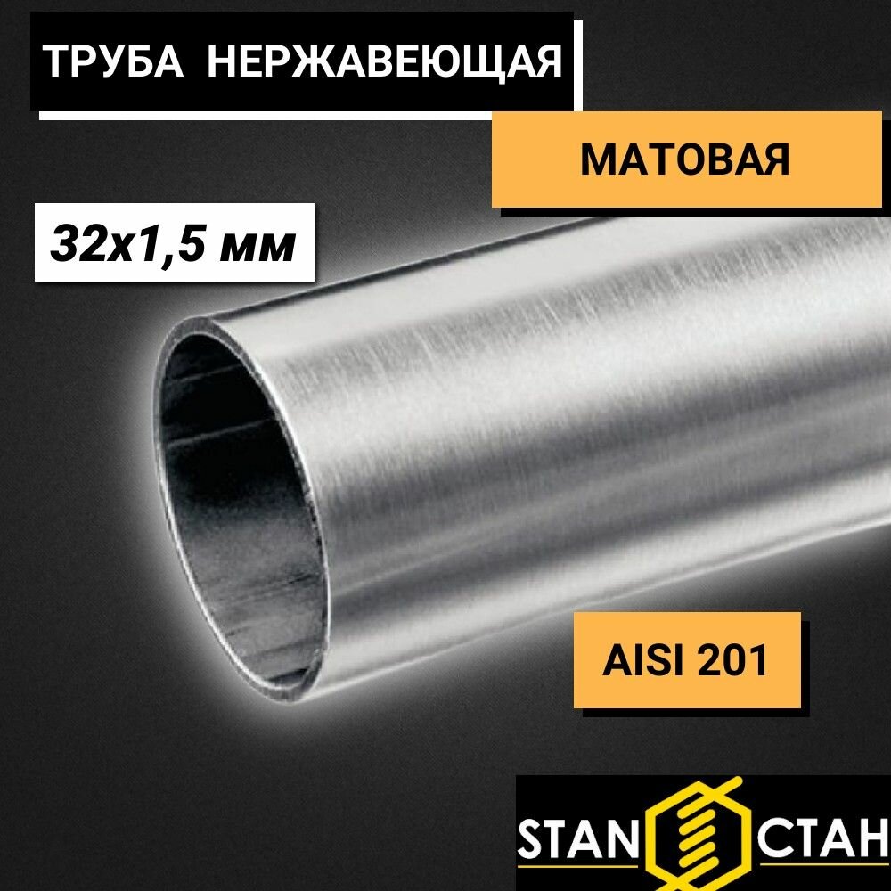 Труба круглая матовая нержавеющая AISI 201 диаметр 32 мм. стенка 1,5 мм. длина 2000 мм. Трубка электросварная аиси Нержа