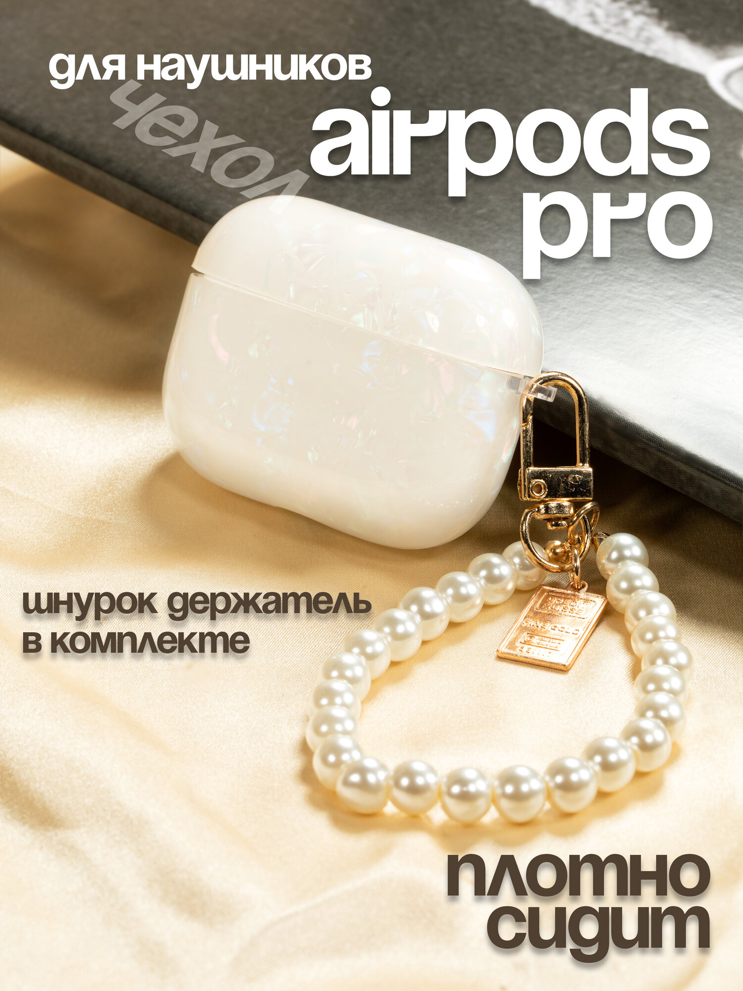 Чехол для наушников О'кейси, для AirPods Pro, беспроводная зарядка, золотистый/прозрачный/белый