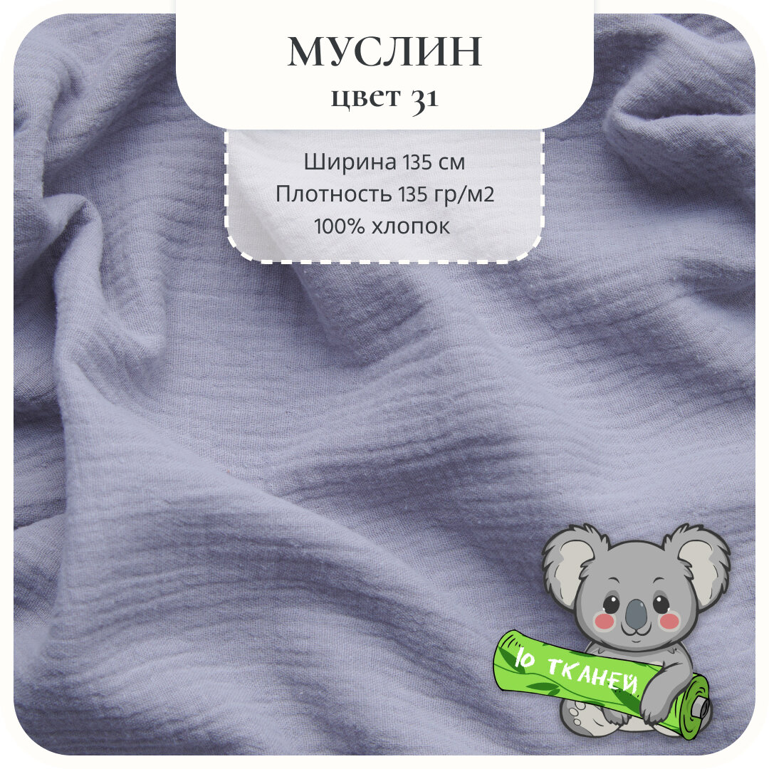 Ткань Муслин цвет №31 1х1,35 м