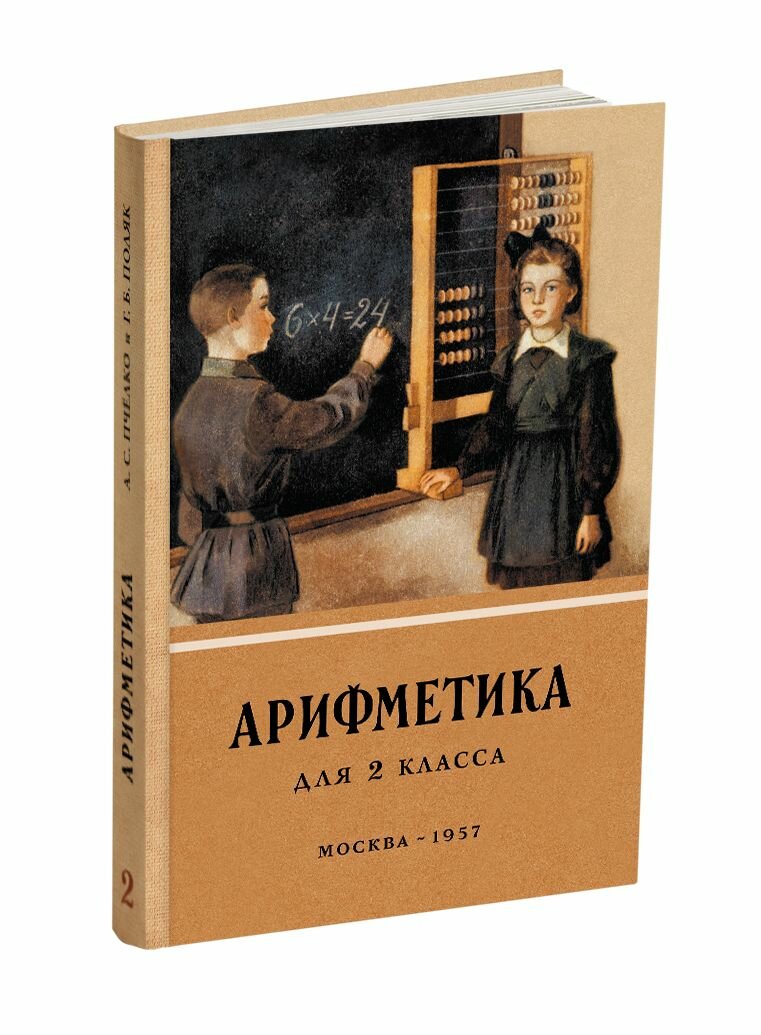 Арифметика. Учебник для 2 класса начальной школы. 1957