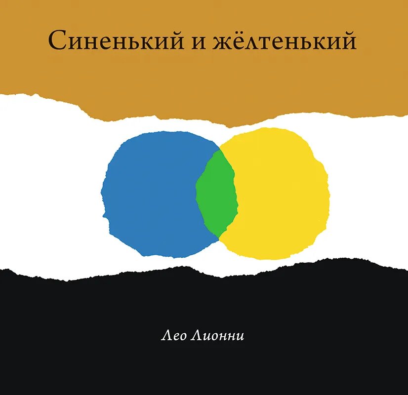 Лионни Л. Синенький и желтенький