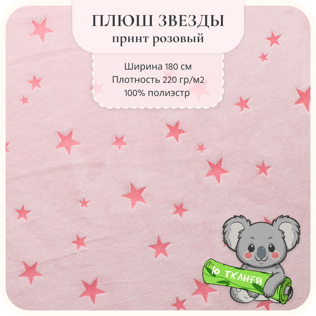 Искуственный мех Плюш Звезды Принт Розовый