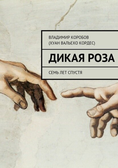 Дикая Роза. Семь лет спустя [Цифровая книга]
