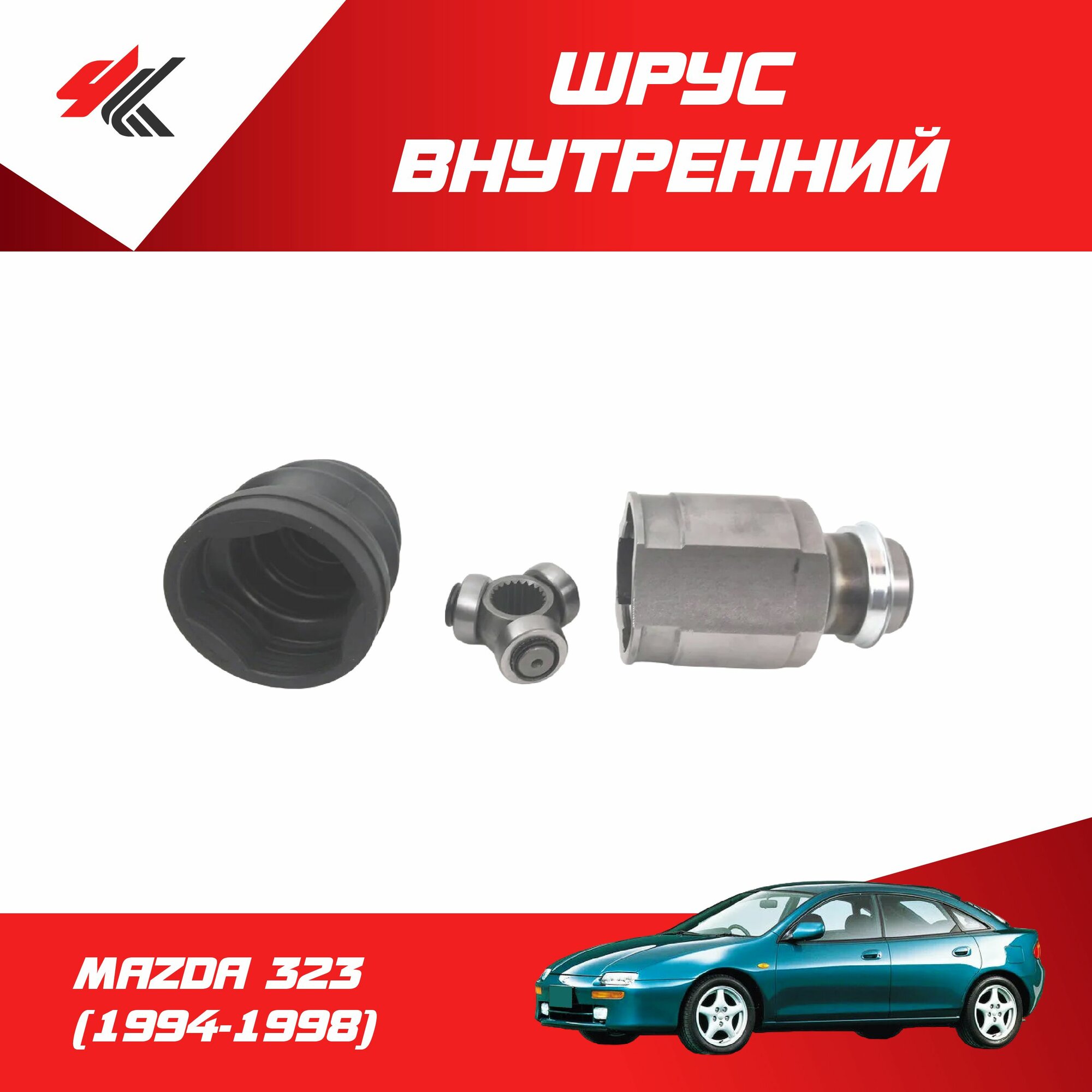 Шрус внутренний мазда 323 (1994-1998) / ASVA