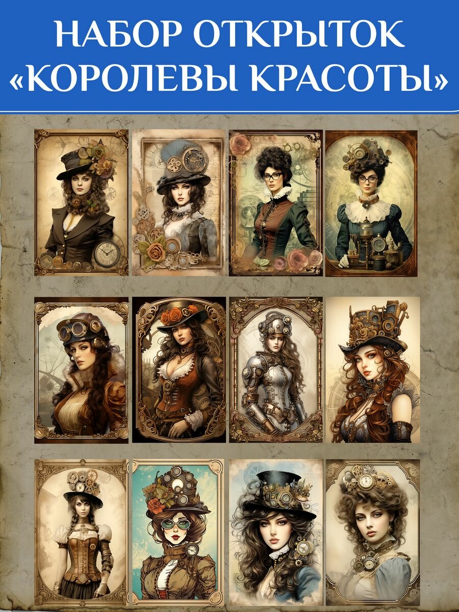 "Королевы красоты" - набор из 12 открыток для посткроссинга