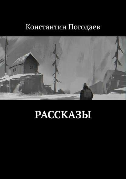 Рассказы [Цифровая книга]