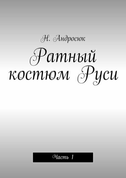 Ратный костюм Руси. Часть 1 [Цифровая книга]
