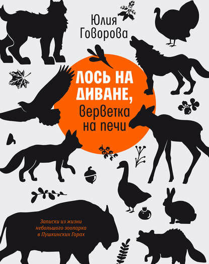 Лось на диване, верветка на печи [Цифровая книга]
