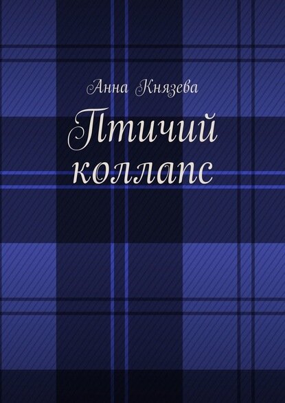 Птичий коллапс [Цифровая книга]