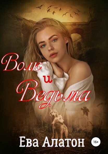 Волк и Ведьма [Цифровая книга]