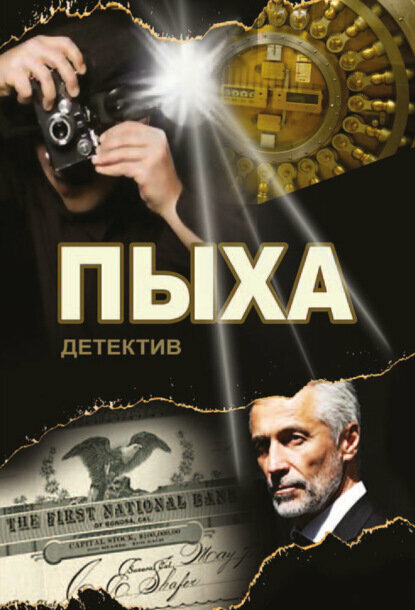 Пыха [Цифровая книга]