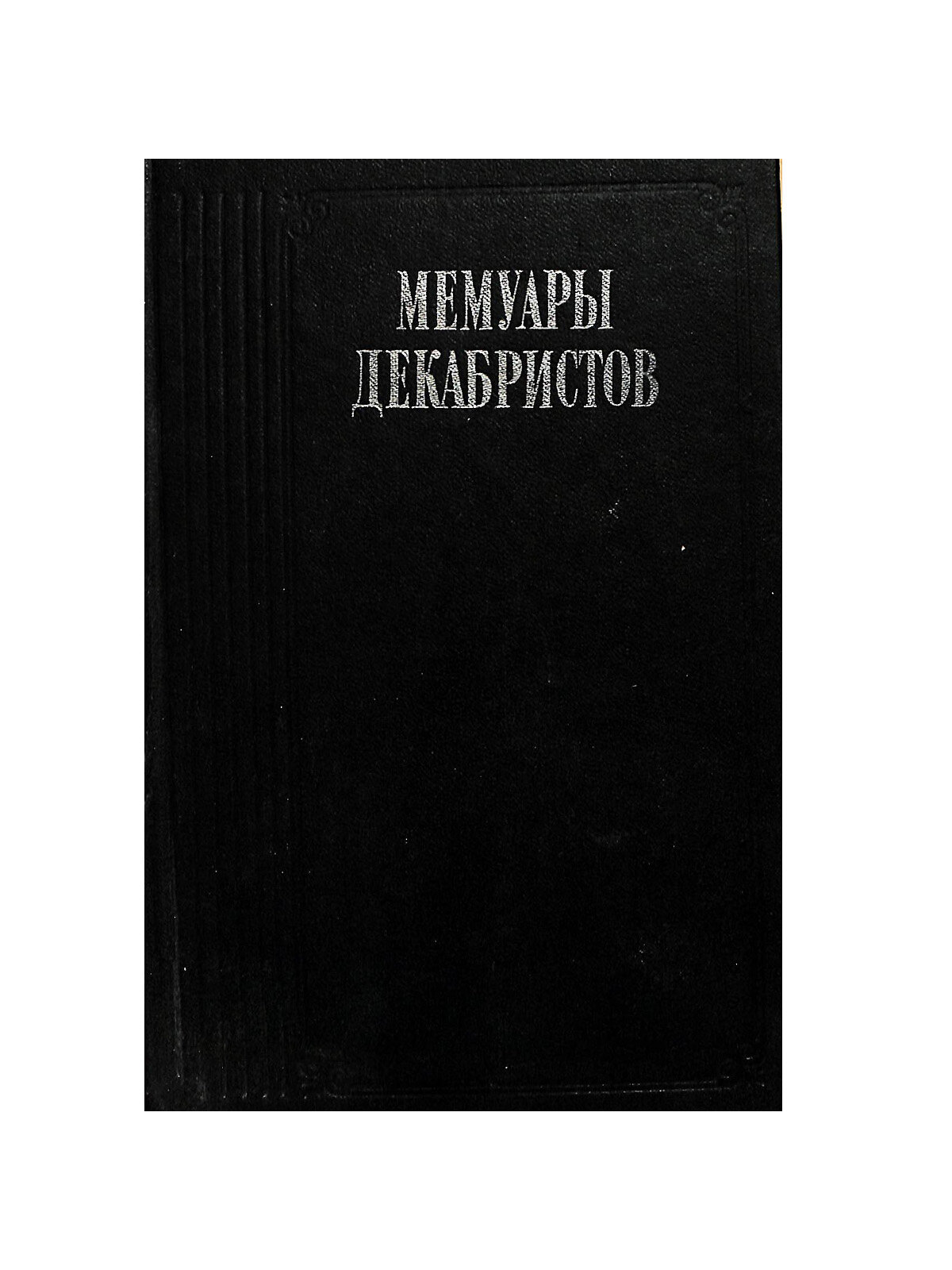 Мемуары декабристов