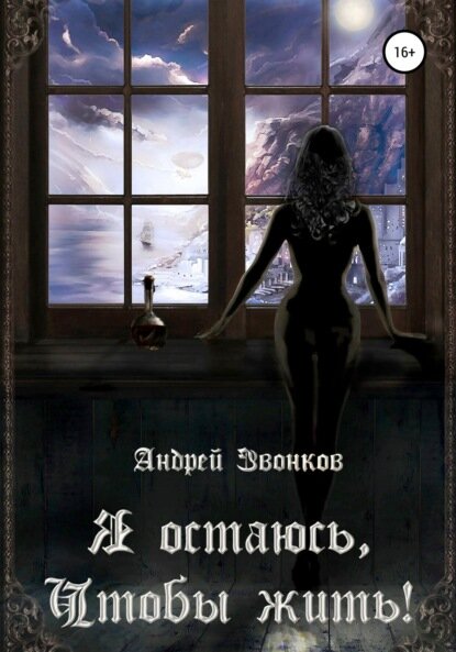 Я остаюсь, чтобы жить! [Цифровая книга]