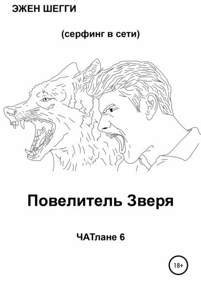 Повелитель Зверя. ЧАТлане 6 [Цифровая книга]
