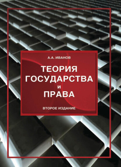 Теория государства и права [Цифровая книга]