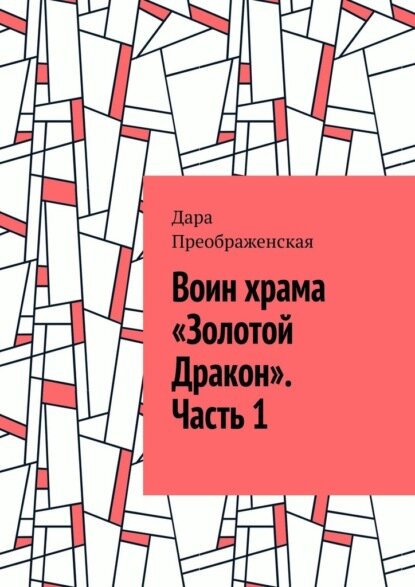 Воин храма «Золотой Дракон». Часть 1 [Цифровая книга]