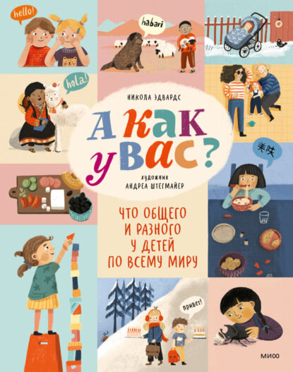 А как у вас? Что общего и разного у детей по всему миру [Цифровая книга]