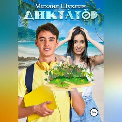 Диктатор [Аудиокнига]