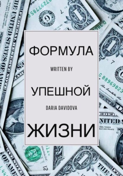 Формула успешной жизни [Цифровая книга]