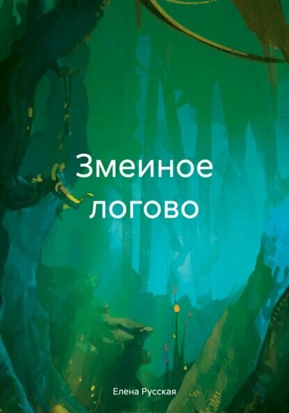 Змеиное логово [Цифровая книга]