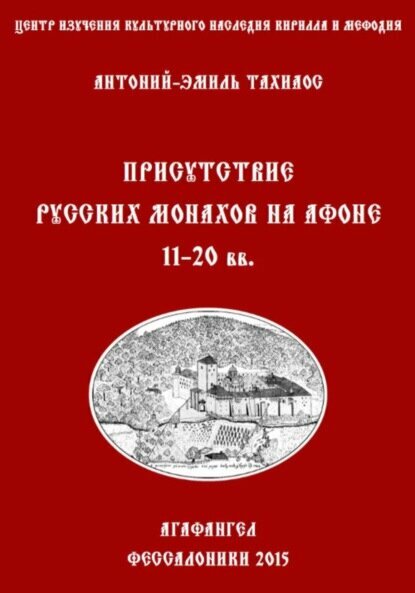 Присутствие русских монахов на Афоне XI-XX вв. [Цифровая книга]