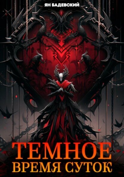 Темное время суток [Цифровая книга]