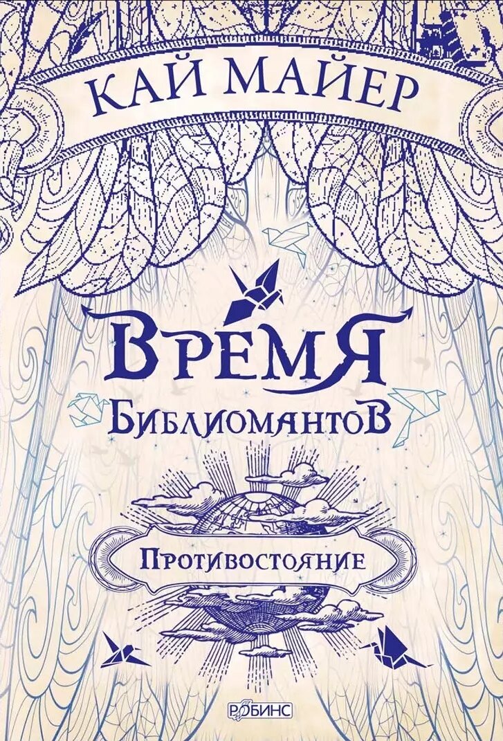 Время Библиомантов. Трилогия. Книга вторая: Противостояние: роман(Кай Майер)