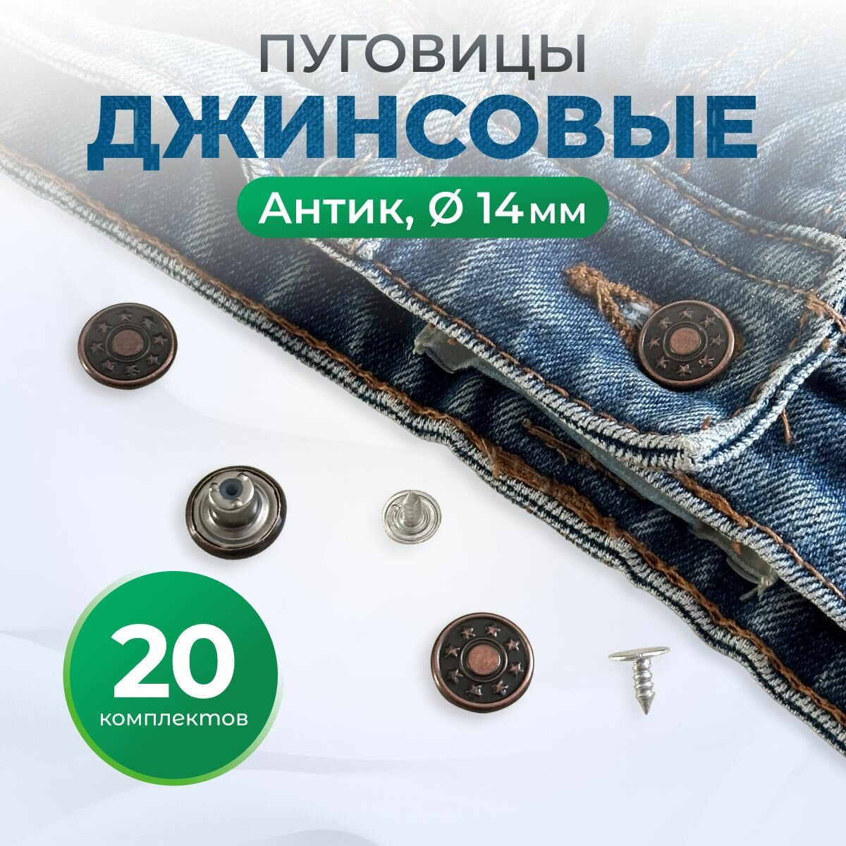 Пуговицы для джинс 14 мм