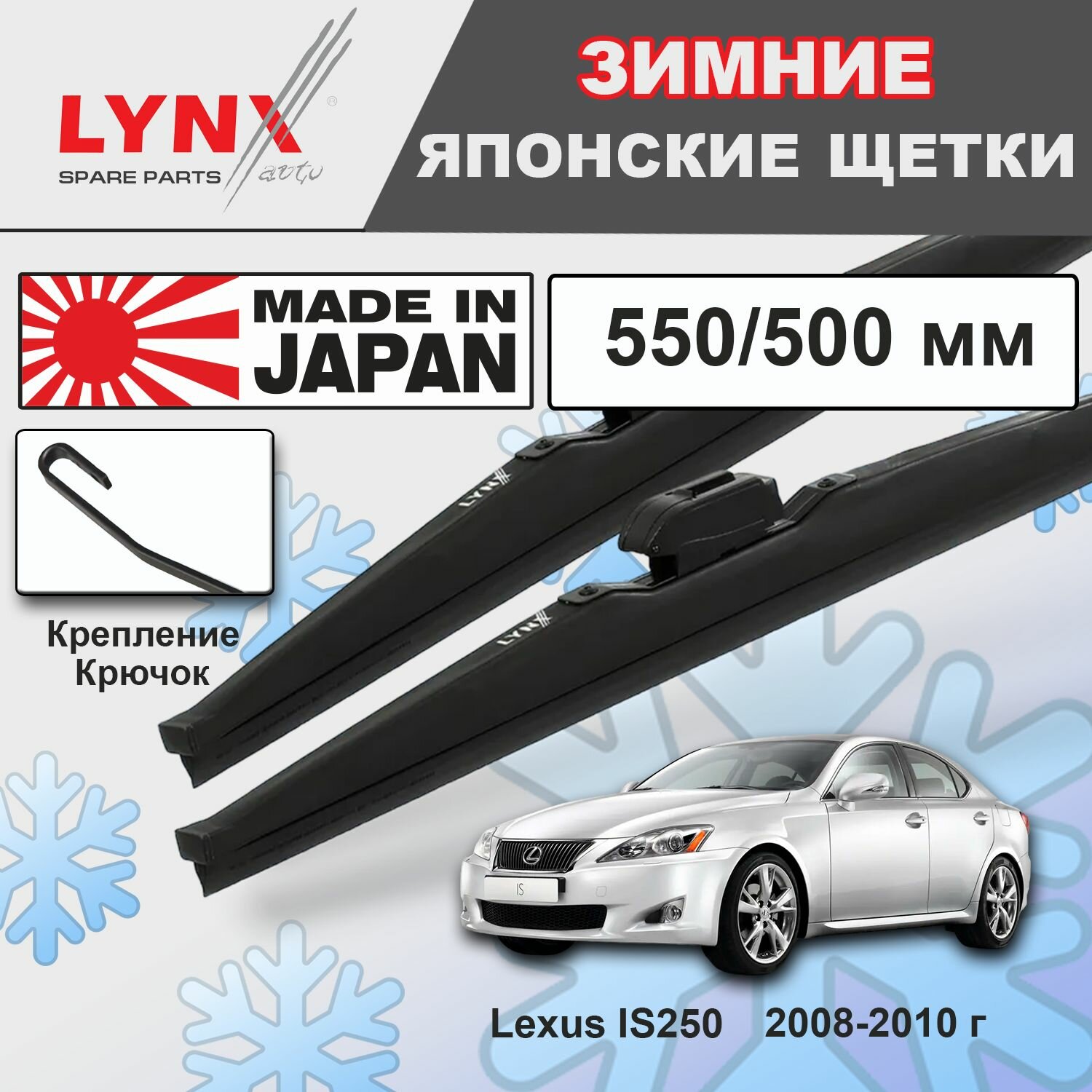 Дворники Lexus IS250 (2) XE20 / Лексус Ис250 седан рест. 2008 2009 2010 Щетки стеклоочистителя зимние LYNXauto 550мм-500мм к-т 2шт.