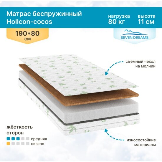 Матрас Seven Dreams Hollcon-cocos 190x80 см