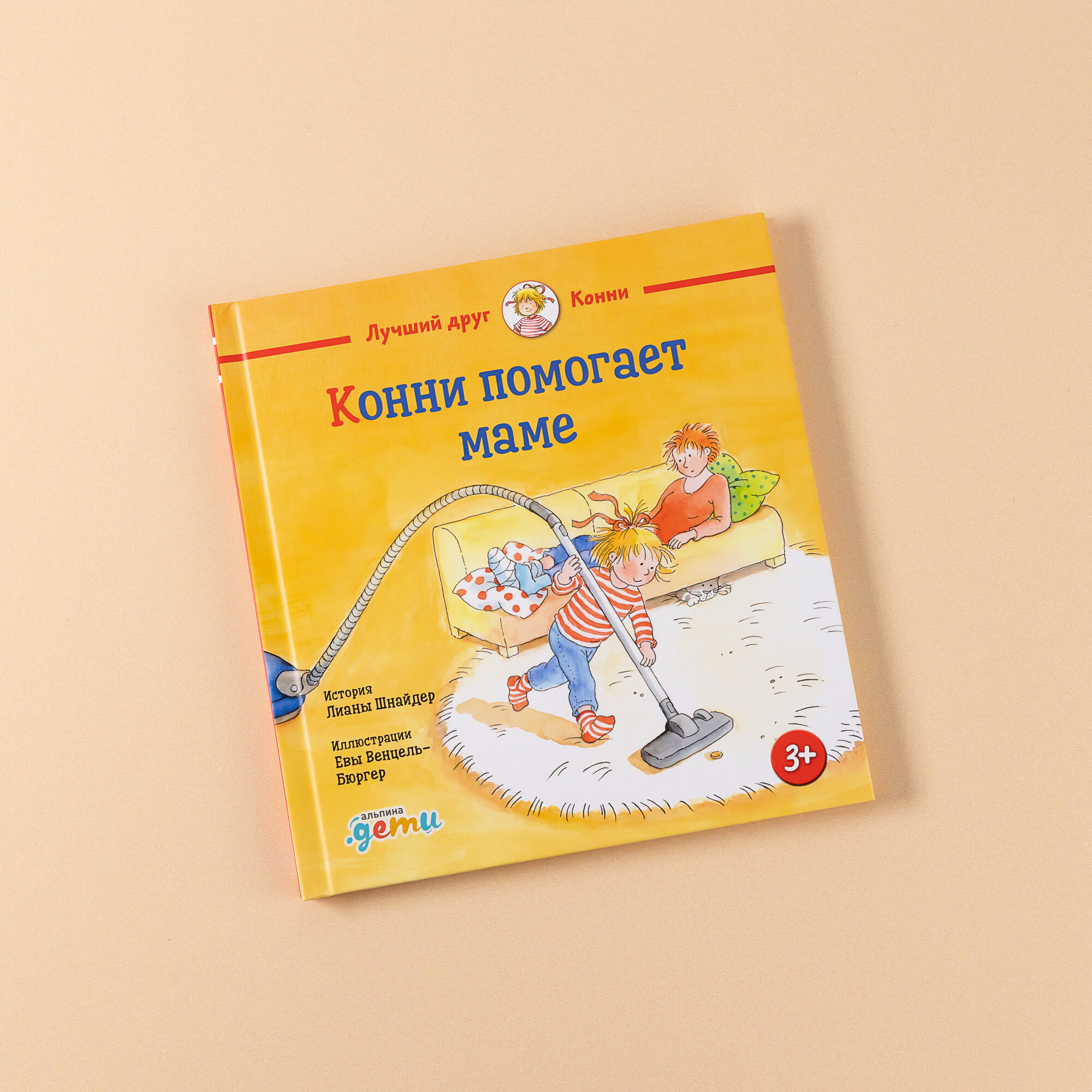 Книга "Конни помогает маме" / Альпина Дети / Художественная литература для детей / Для детей от 3 лет | Шнайдер Лиана