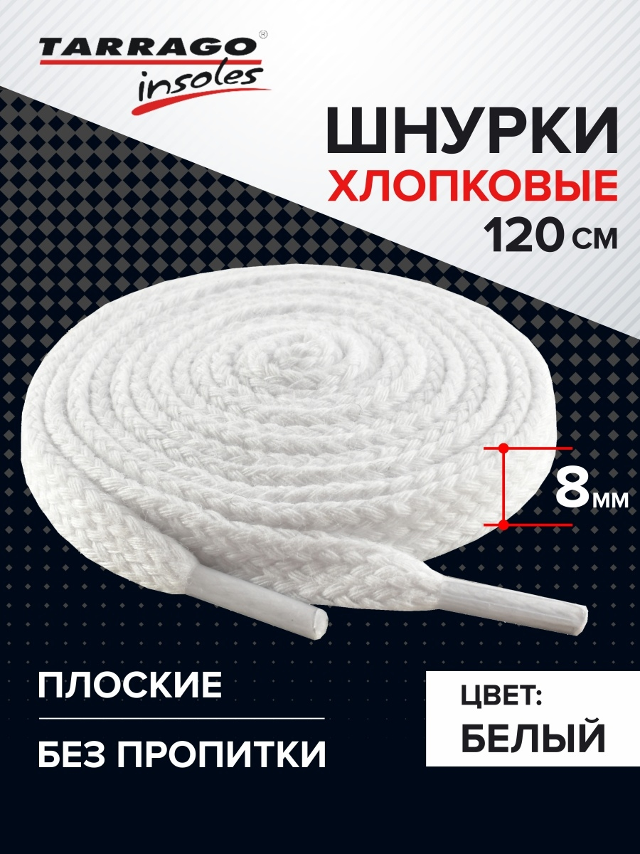 Шнурки Tarrago хлопковые плоские без пропитки 120 см, ширина 8 мм, цвет белый