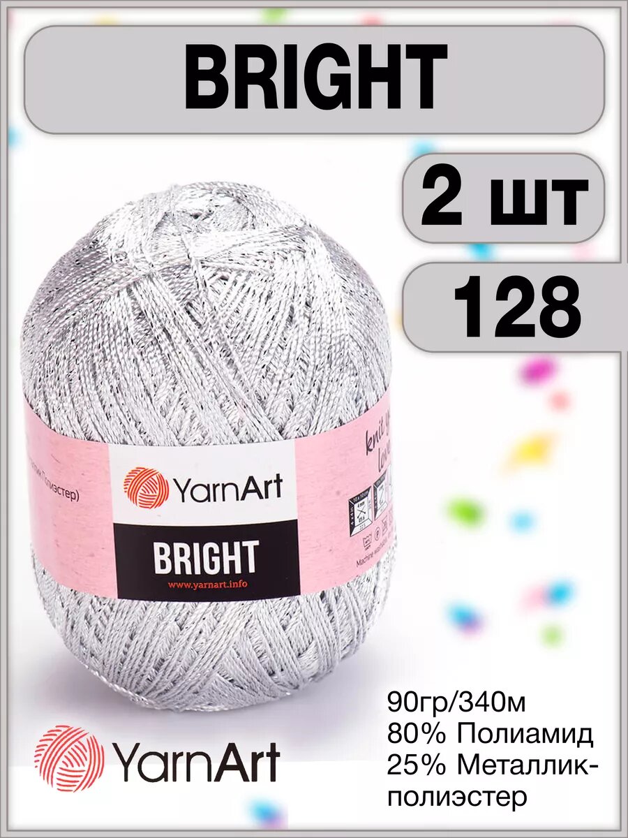 Пряжа с люрексом ЯрнАрт Bright 128 90г/340м - 2шт