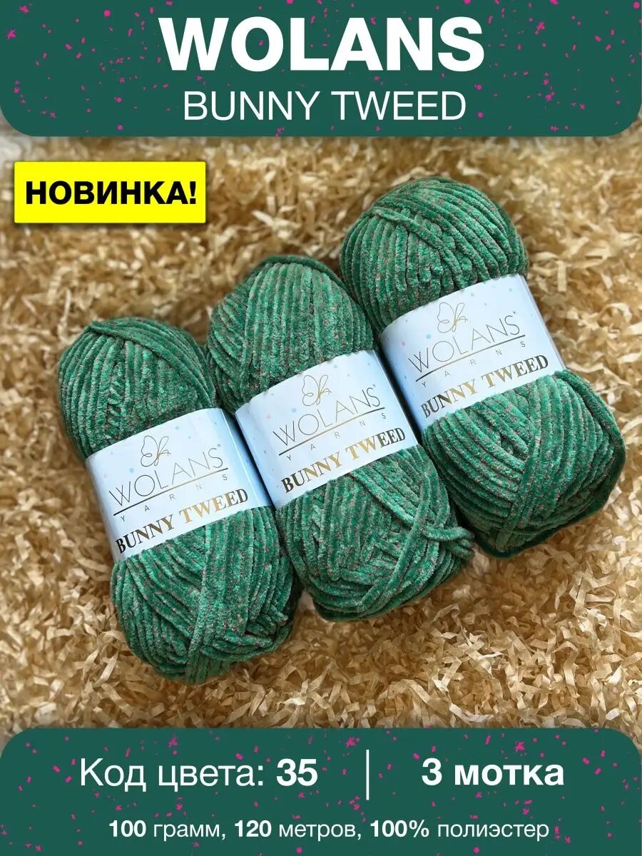 Пряжа плюшевая Wolans Bunny Tweed
