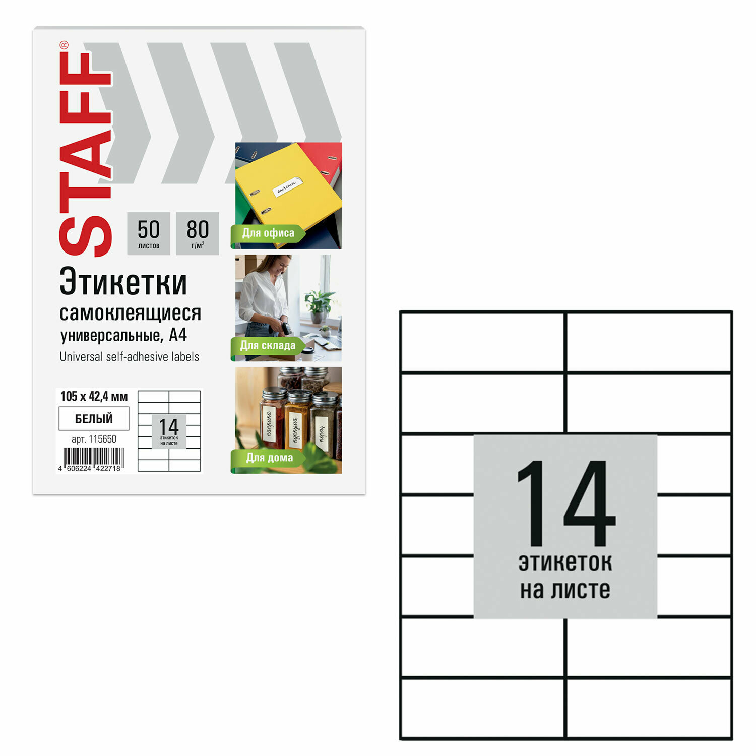 Упаковка 2 шт. Этикетка самоклеящаяся 105х42,4 мм, 14 этикеток, белая, 80 г/м2, 50 листов, STAFF BASIC, 115650