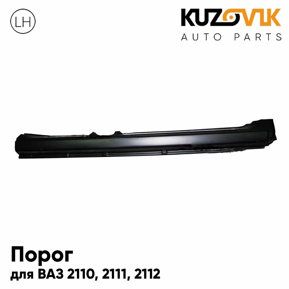 Порог левый для ВАЗ 2110, 2111, 2112 металлический усиленный, новый заводское качество