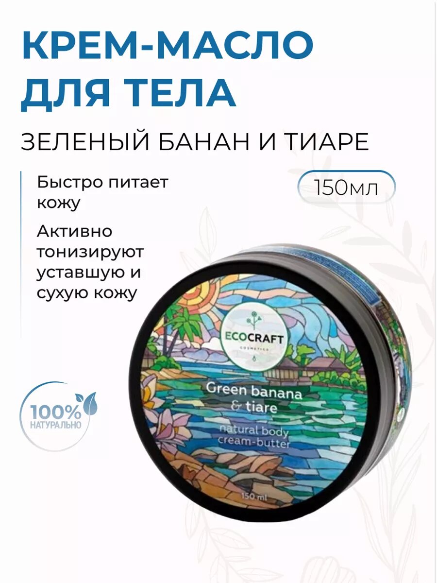 Крем-Масло для тела восстанавливающее Зеленый банан и тиаре