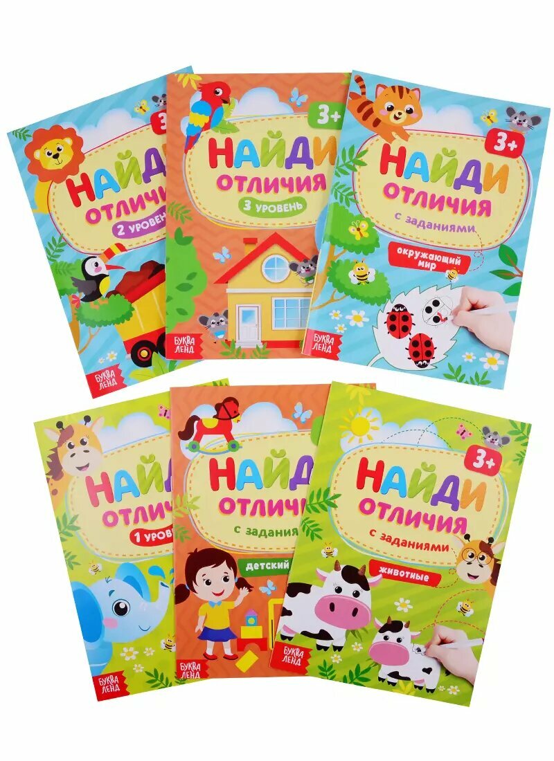 Найди отличия. Для детей от 3 лет (комплект из 6 книг)