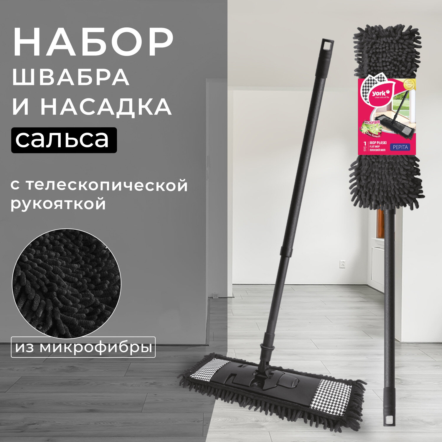Швабра York стайл Пепита с телескопической рукояткой 130 см + сменный моп