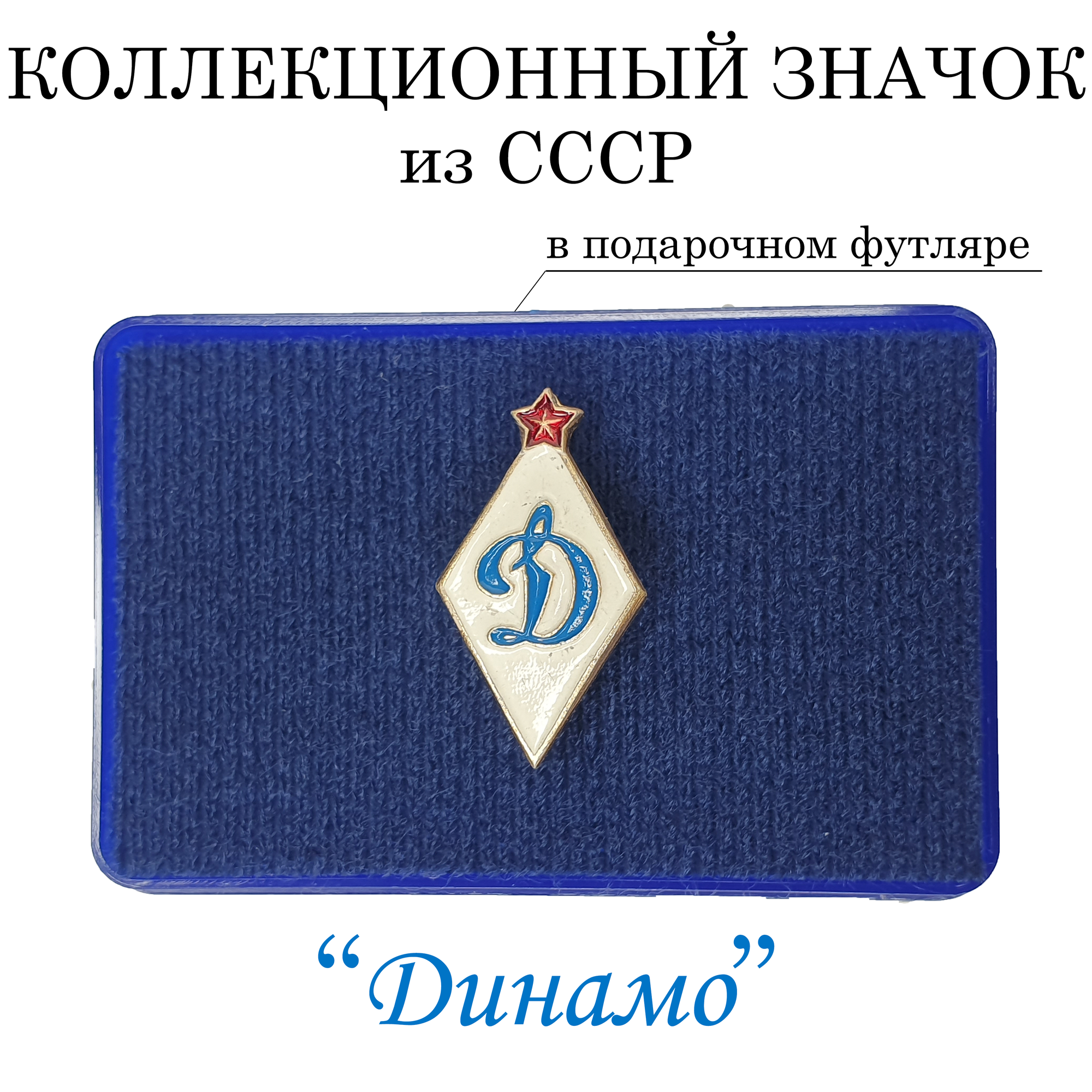 Винтажный коллекционный значок "Динамо"