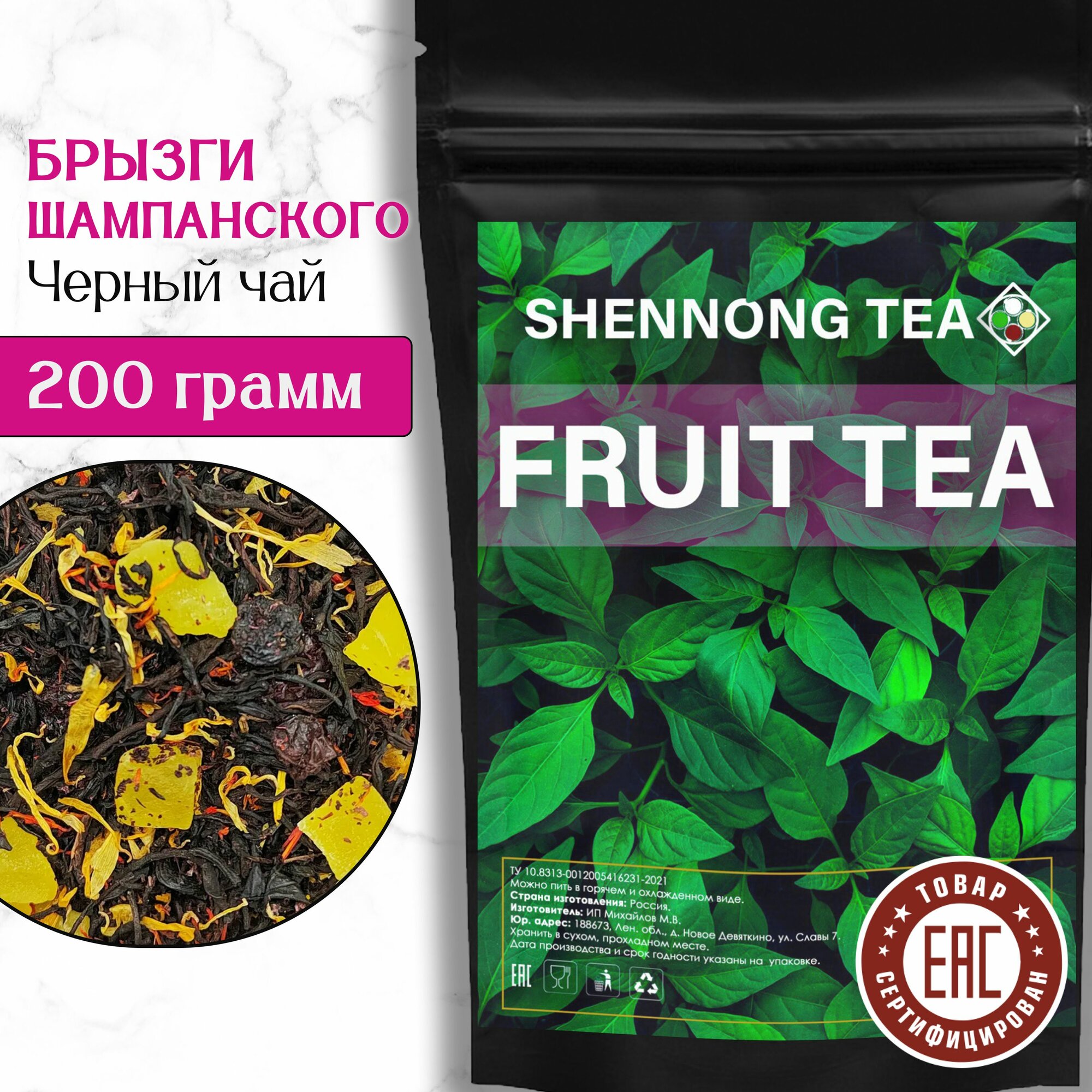 Чай Фруктовый Черный Листовой "Брызги Шампанского", 200 г , ( Натуральный Рассыпной Напиток с Витаминами, Изюм, Сафлор, Смородина ) от Shennong Tea
