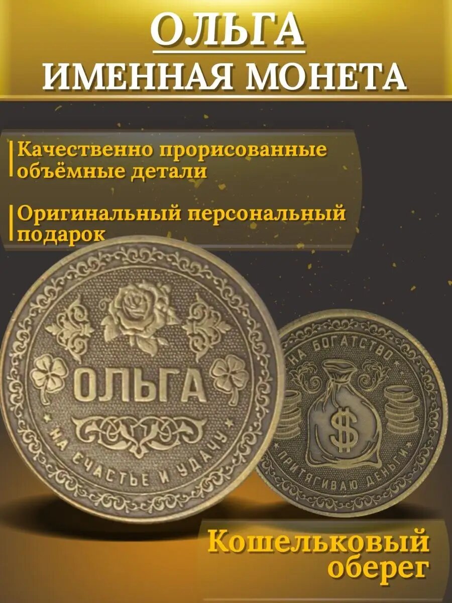 Именная монета - Ольга — фото 1