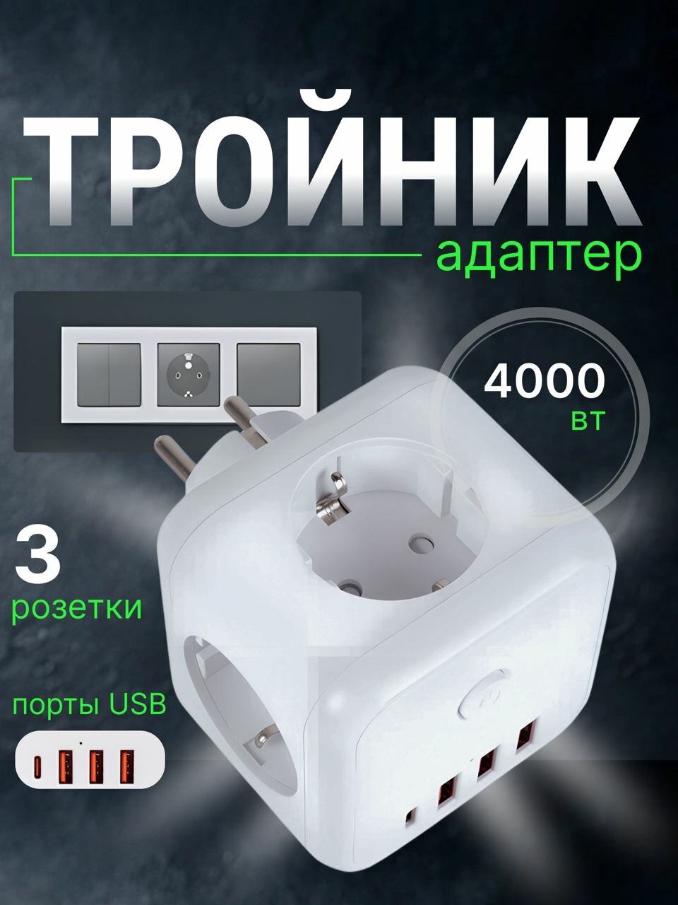 Универсальный тройник адаптер в розетку с 3 USB и 1 Type-C с выключателем