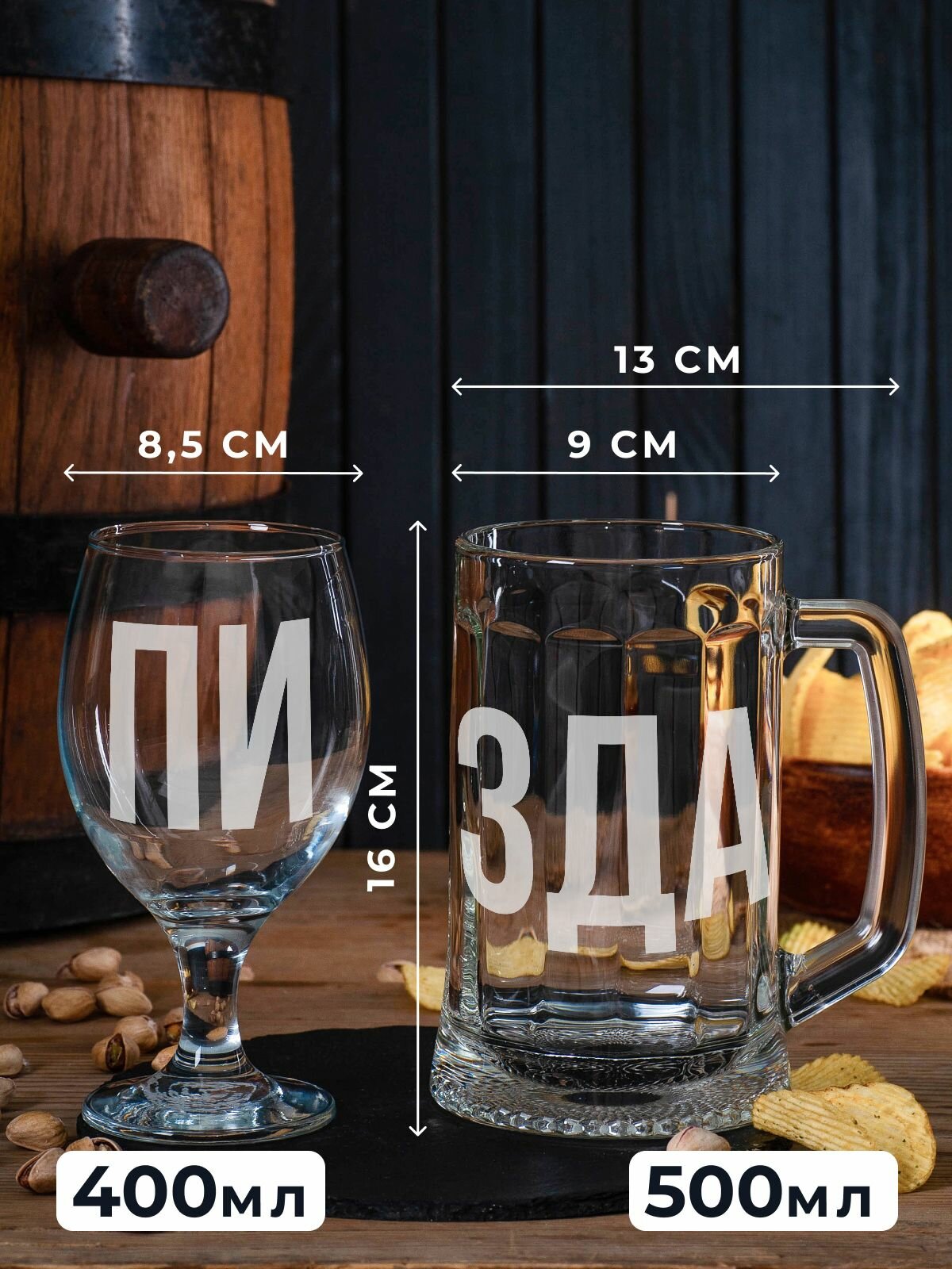 Пивной набор с гравировкой "ПИ / ЗДА"